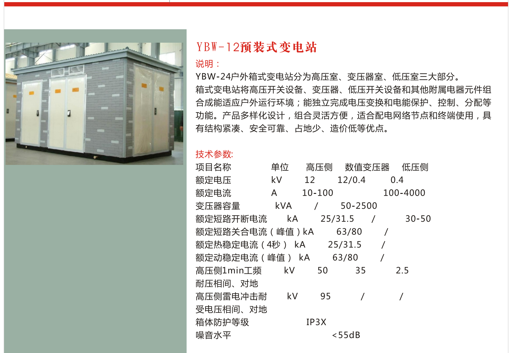 YBW-12预装式变电站 - 上海自仪电气工程有限公司