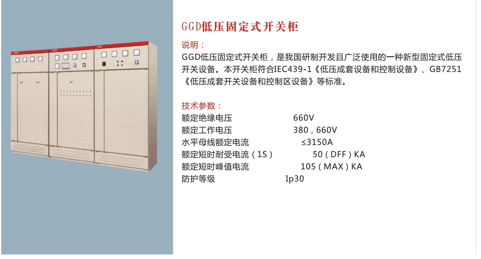 GGD低压固定式开关柜 - 上海自仪电气工程有限公司
